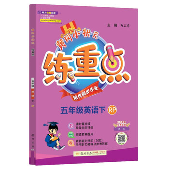 2022年春季 黄冈小状元练重点五年级下册英语人教PEP版 小学5年级下课本同步训练习拓展与培优测试卷思维训练 冲刺名校