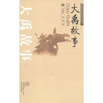 大禹故事