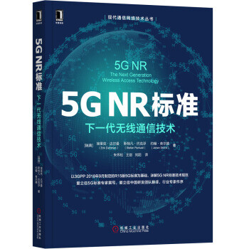 5G NR标准:下一代无线通信技术 [瑞典]埃里克·达尔曼（ErikDahlman）,斯特凡·巴克