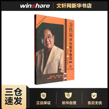 金铁霖声乐教学曲选第1集 金铁霖 主编 书籍