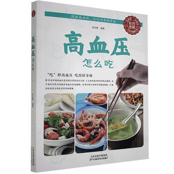 高血压怎么吃