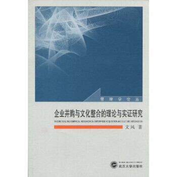 企业并购与文化整合的理论与实证研究【正版图书】