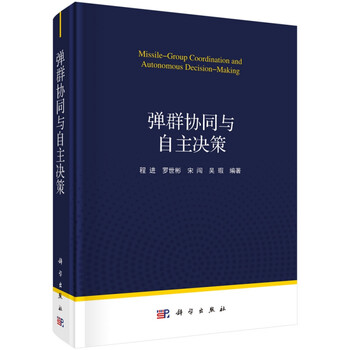 弹群协同与自主决策(精)