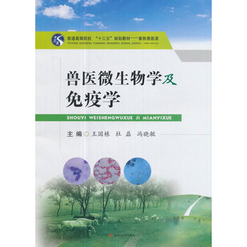 兽医微生物学及免疫学/普通高等院校十三五规划教材·畜牧兽医类 王国栋、杜磊、冯晓敏