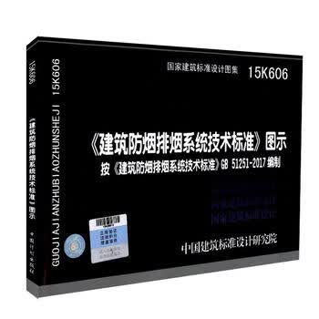15K606 建筑防烟排烟系统技术标准图示 【正版书】