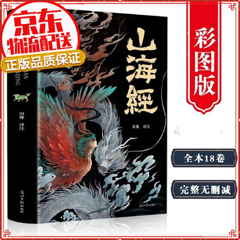 正版 山海经全集 全本十八卷无删减白话文 彩绘珍藏版 全注全译全解 山海经异兽录