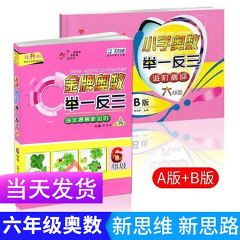 小学金牌奥数举一反三 全新升级版培优竞赛新进阶双色版6年级 六年级小学生课外教辅读物 A版+B版（全套）