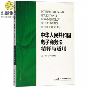 中华人民共和国电子商务法精释与适用