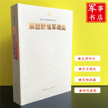 【可开具正规发票】中国人民解放军战史丛书:中国人民解放军第四野战军战史