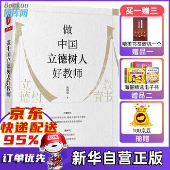 做中国立德树人好教师/大夏书系 成尚荣