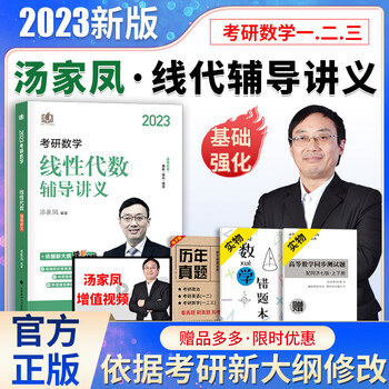 赠错题本+测试题】汤家凤2023考研数学线性代数辅导讲义 汤家凤线代讲义数一二三 可搭汤家凤高数辅导讲义1800题复习大全李永乐660题张宇高数18讲