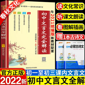 初中文言文完全解读人教版必背古诗文和文言文阅读训练全解一本通初中语文古诗词译注及赏析