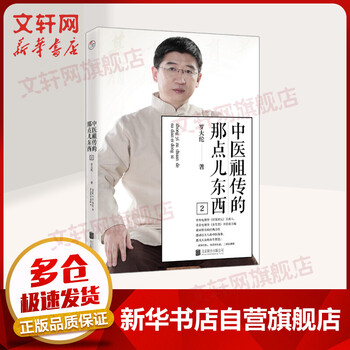 中医祖传的那点儿东西2 罗大伦书籍