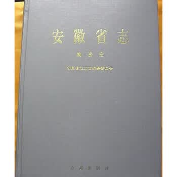 安徽省志 58 新闻志 方志出版社 1999版