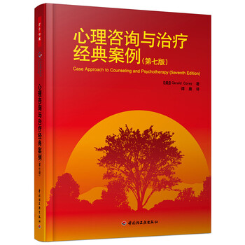 万千心理 心理咨询与治疗经典案例(第七版)第7版 科里著 心理咨询师* 心理咨询与治疗的理论及实践配