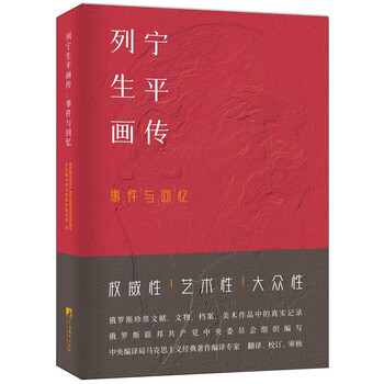 列宁生平画传：事件与回忆9787511736680