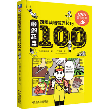 图解蔬菜四季栽培管理技巧100例 [日]加藤正明