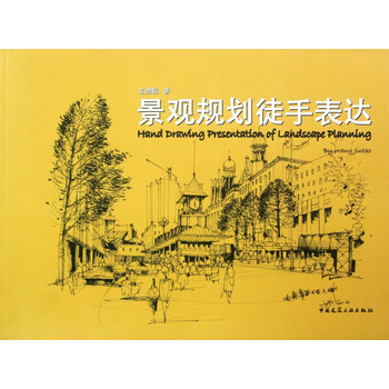景观规划徒手表达