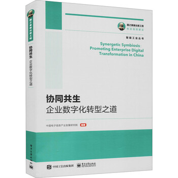 协同共生:企业数字化转型之道