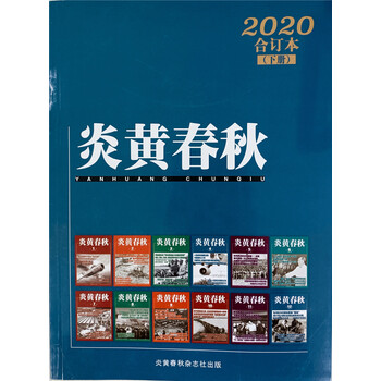 炎黄春秋 2020年合订本下册 京东自营
