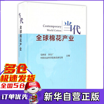 当代全球棉花产业(精)