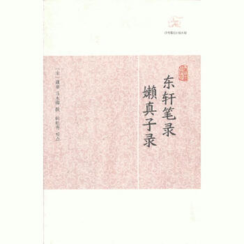 东轩笔录 嬾真子录