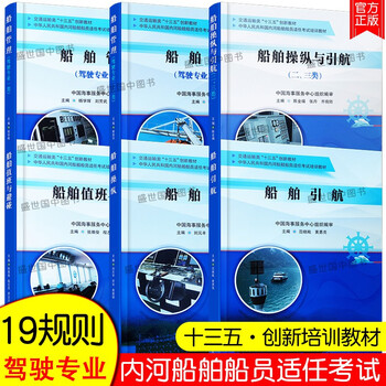 19规则 内河船舶船员适任考试培训教材 驾驶专业一二三类(共6本)航运企业内部培训教材 船舶操纵管理