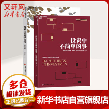 【正版包邮】投资中最简单的事+投资中不简单的事 邱国鹭、冯柳等著 《价值》作者张磊推荐