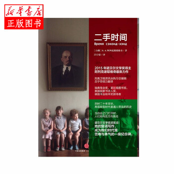 二手时间中信出版社S.A.阿列克谢耶维奇新华书店正版图书