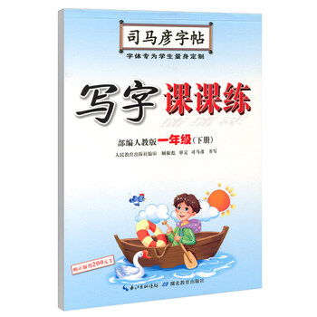 司马彦同步字帖人教版部编版小学一二三四五六年级上册下册 练字帖课课练 楷书书法 儿童小学生正楷硬笔初 一年级下语文