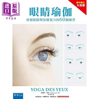 眼睛瑜珈 舒缓眼睛与保健视力的60个练习 Yoga des yeux 台版 Xanath Lichy