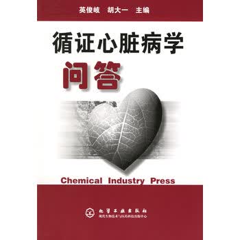 循证心脏病学问答【正版图书】