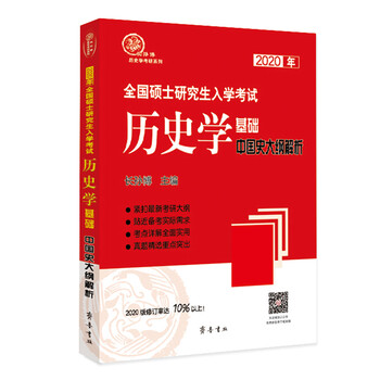 2020年全国硕士研究生入学考试历史学基础·中国史大纲解析（修订10%）