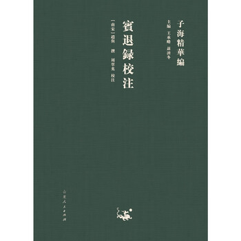 宾退录校注