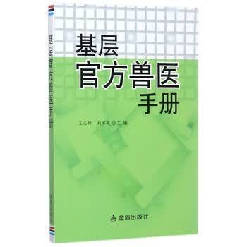 基层官方兽医手册