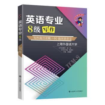 英语专业8级写作/冲击波英语 图书