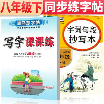 全套2册 司马彦字帖八年级下册语文写字课课练+生字抄写本 八年级字帖下册描红临摹强化套装