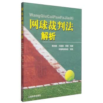 网球裁判法解析 殷剑巍,万建斌,黄珊 人民体育出版社