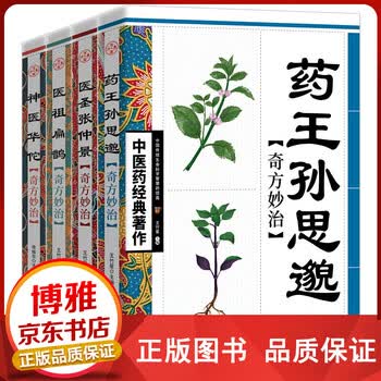 中医药经典著作一医圣张仲景·奇方妙治中医名家奇方中医入门阅读参考书籍治疗疑难杂症中医药学经典正版