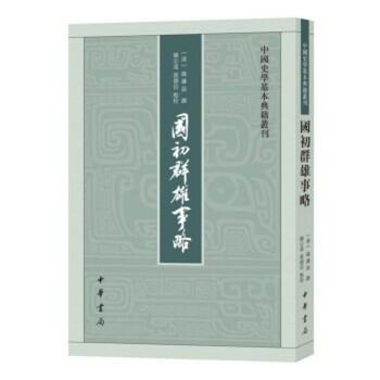 国初群雄事略 中国史学基本典籍丛刊 张德信点校 繁体竖排 中华书局