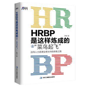 HRBP是这样炼成的之 菜鸟起飞 迈向人力资源业务伙伴的修炼之路 方案案例实践企业人事管理新手入门