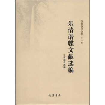 乐清谱牒文献选编