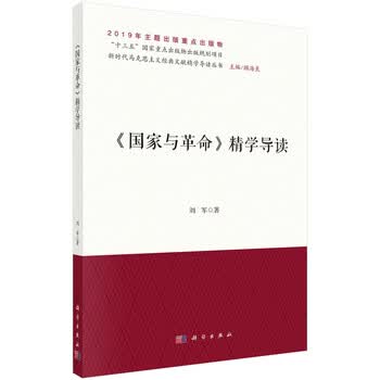 《guo家与革命》精学导读/刘军