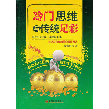 冷门思维与传统足彩 深盘低水 著