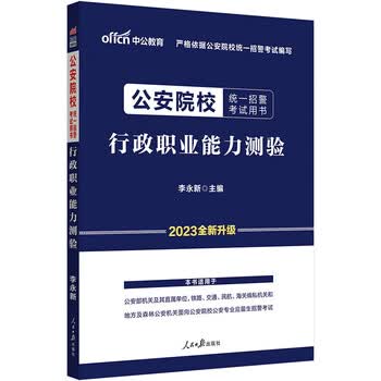 中公教育2023公安院校统一招警考试用书：行政职业能力测验（全新升级）