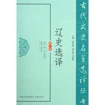 辽史选译(修订版)/古代文史名著选译丛书