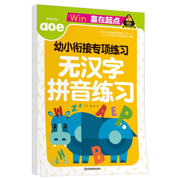 无汉字拼音练习 幼小衔接学前必备专项练习题学前班升幼儿园儿童教材专项训练-赢在起点