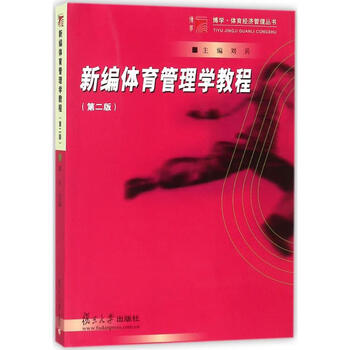 新编体育管理学教程(第2版)刘兵 主编