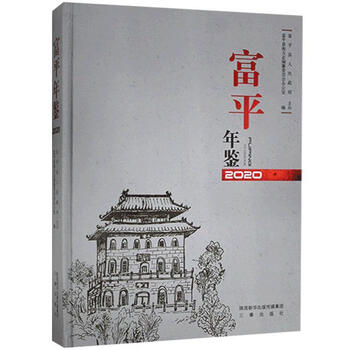 年鉴.2020/三秦出版社9787551822664/历史书籍