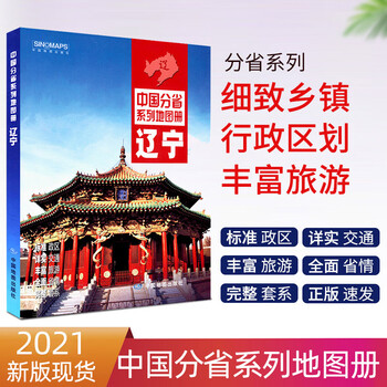 【赠放大镜+中国地图】辽宁省地图册 2021年新版 中图社分省系列图册
